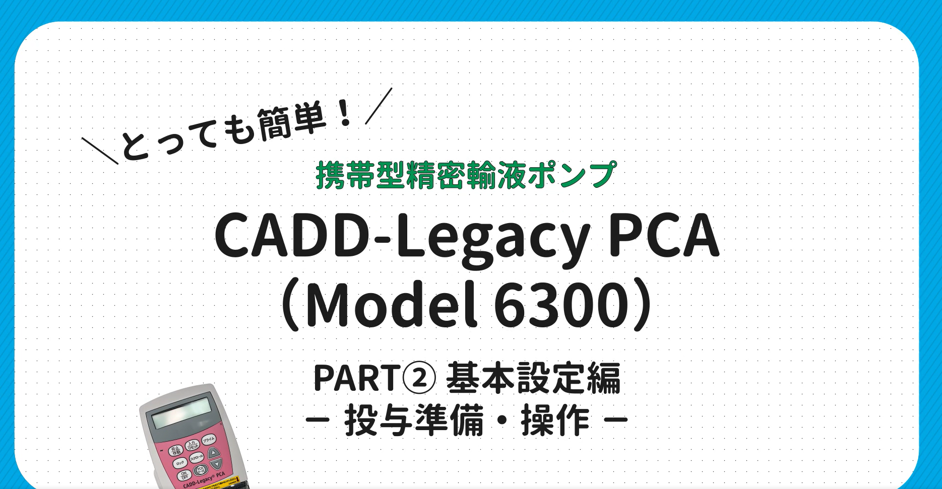 携帯型精密輸液ポンプ 持続・PCAタイプ CADD-Legacy® PCA Model 6300 | 大陽日酸株式会社